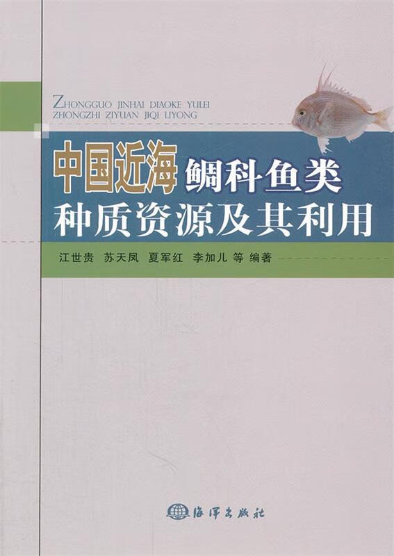 中国近海鲷科鱼类种质资源及其利用 江世贵