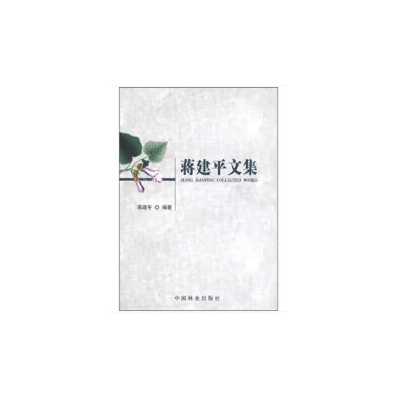 蒋建平文集
