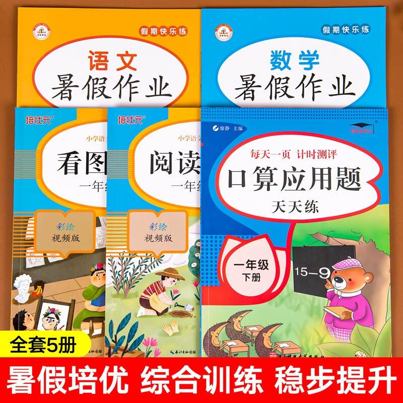 2023一年级暑假作业人教版语文数学全套下册升二年级暑假衔接练习册小学1年级暑假作业一升二期末总复习练习题下学期同步训练下 【5本】暑假作业语数+看图+阅读+口算应用题