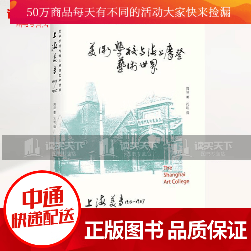 美术学校与海上摩登艺术世界 上海美专1913-1937 书籍k