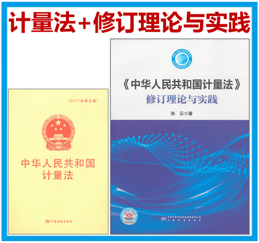 【2本/套】中华人民共和国计量法2017年修+修订理论与实践 张云著