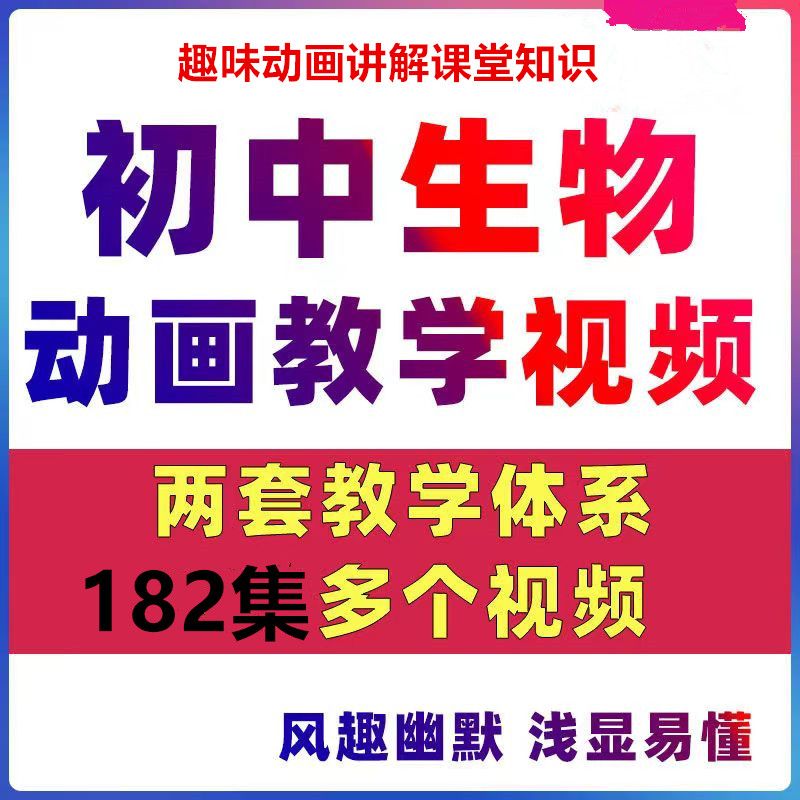 全套视频动画课本知识 生物动画视频-U盘 初中知识全集