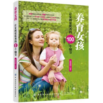 养育女孩：让女孩更优秀的100个细节 赵雪峰 著