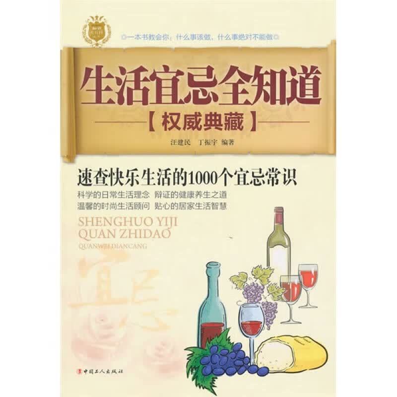生活宜忌全知道【精选】