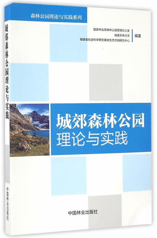 城郊森林公园理论与实践