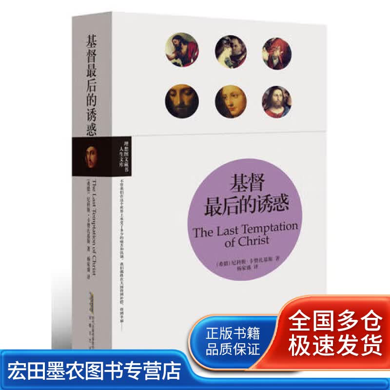 基督后的诱惑(理想图文藏书 人生文库)【好书】
