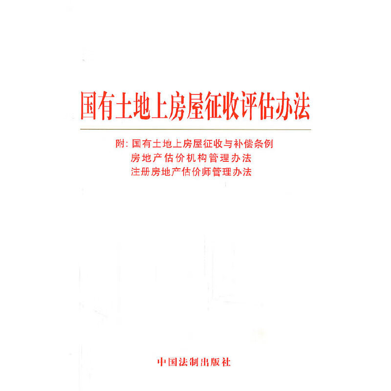 国有土地上房屋征收评估办法（附：三法）