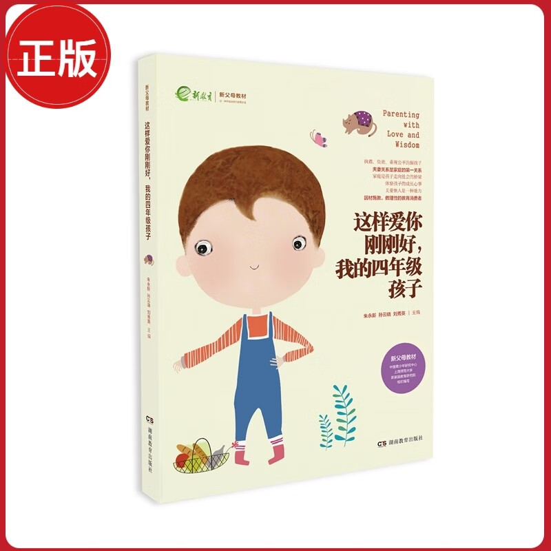包邮 这样爱你刚刚好 我的四年级孩子 新父母教材 新教育