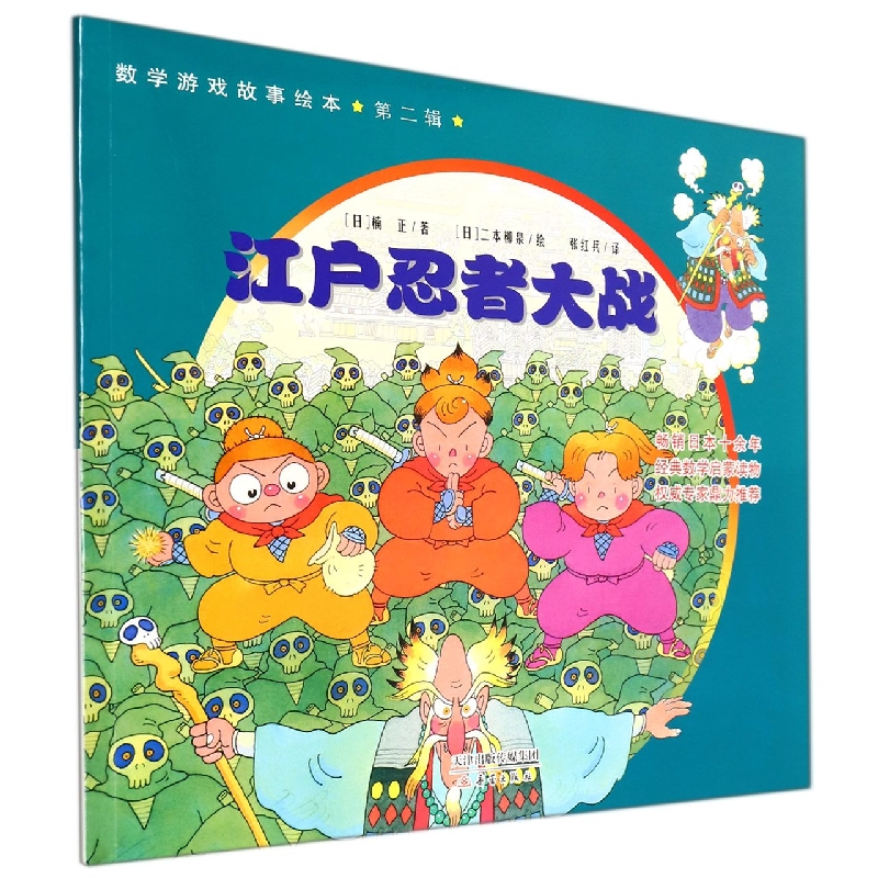 江户忍者大战/数学游戏故事绘本