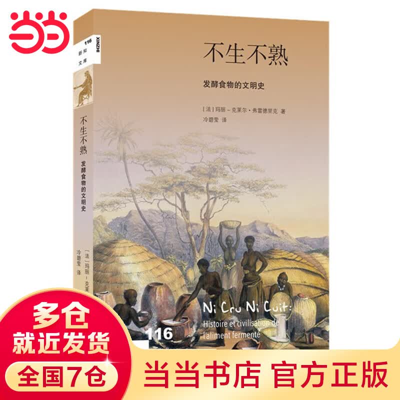 新知文库116·不生不熟 发酵食物的文明史