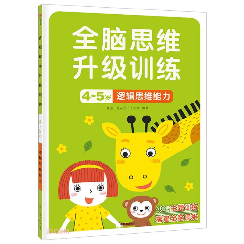 逻辑思维能力(4-5岁)/全脑思维升级训练