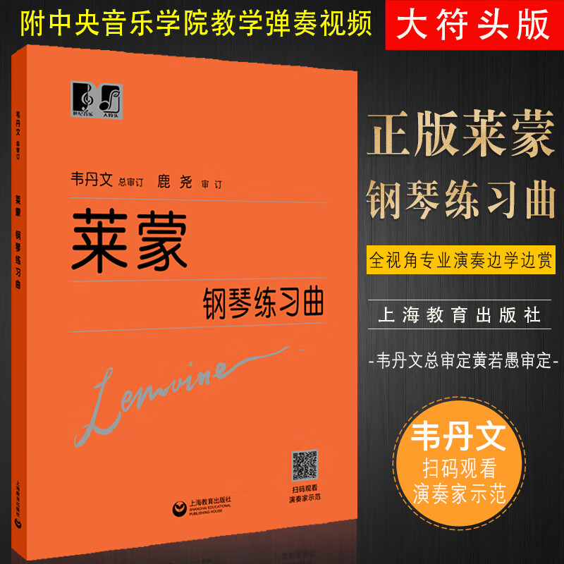 莱蒙钢琴练习曲 韦丹文大字版 上海教育出版社 莱蒙儿童钢琴基础练习曲经典名曲曲谱曲集 初学入门钢琴教材教程书