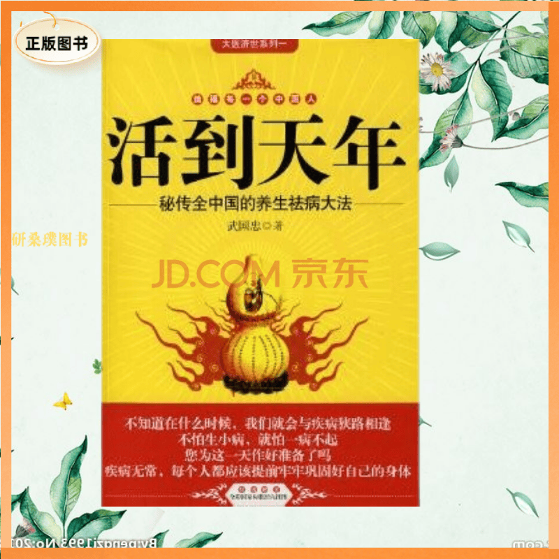 活到天年:秘传全中国的养生祛病大法