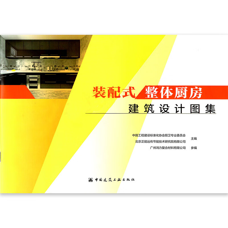 【现货】装配式整体厨房建筑设计图集