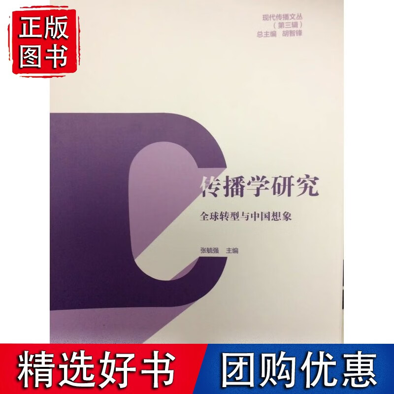 传播学研究：转型与中国想象