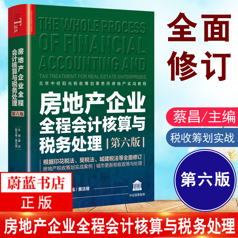 房地产企业全程会计核算与税务处理第六版6蔡昌，黄洁瑾 著 房地产开发建筑企业会计从入门到精通房产会计实操操作实务税收筹划教程做账自学书籍