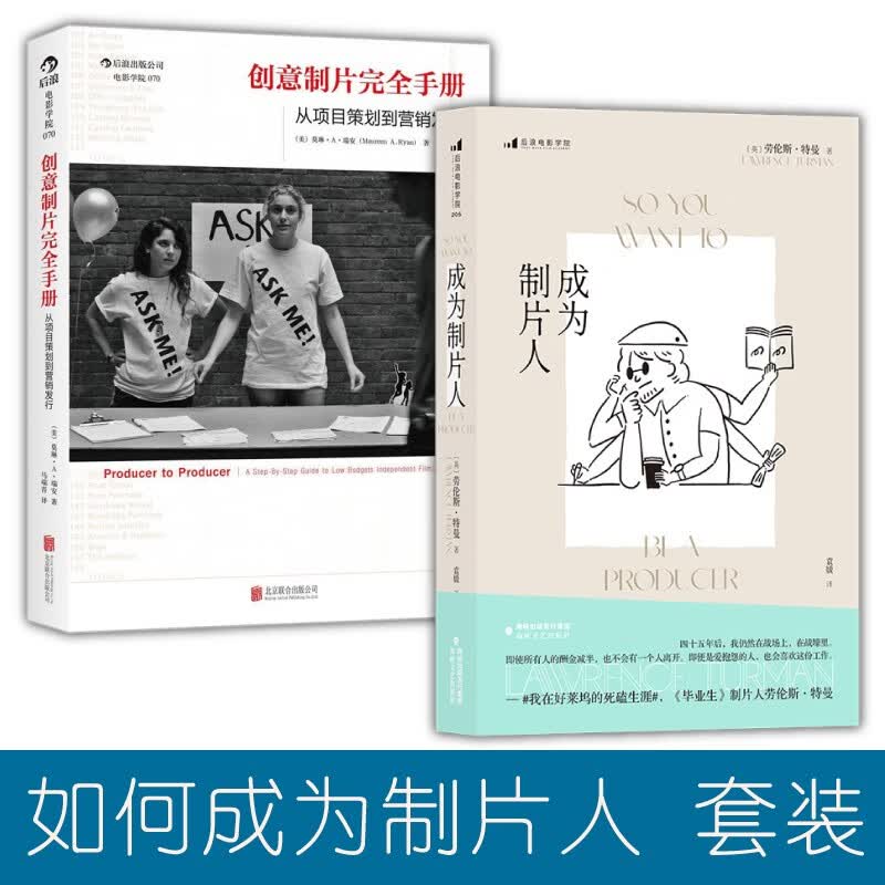 成为制片人+创意制片完全手册2册套装 影视制片指南书籍