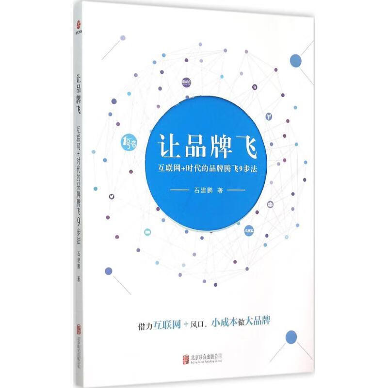 让品牌飞:互联网+时代的品牌腾飞9步法【好书，下单速发】