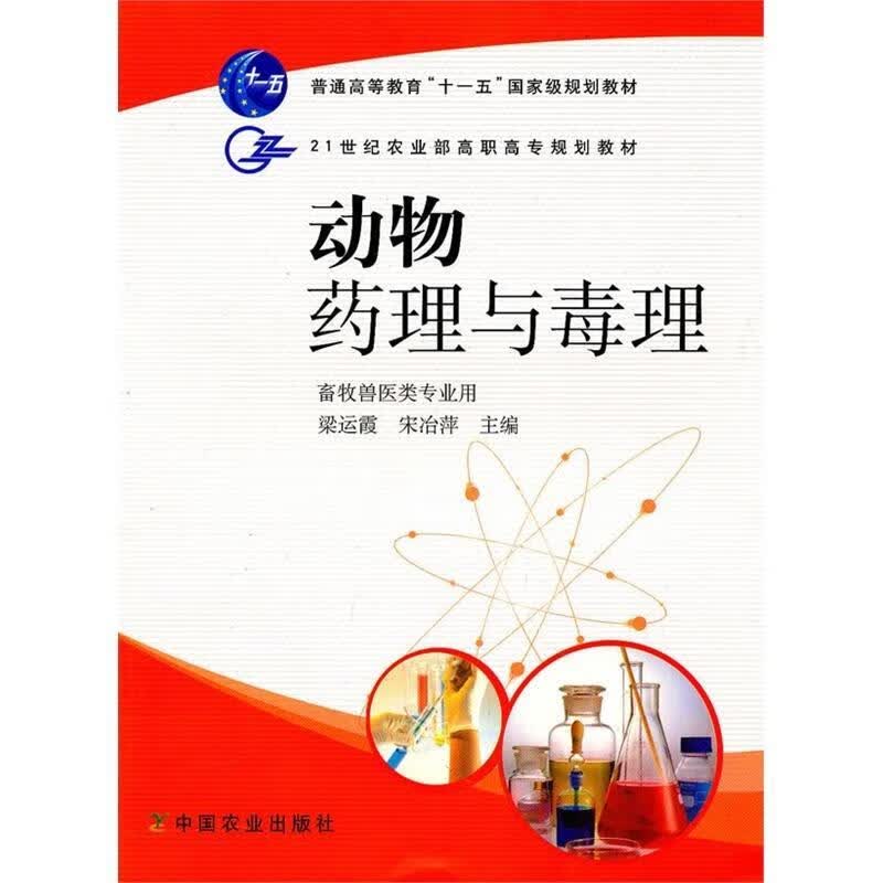动物药理与毒理