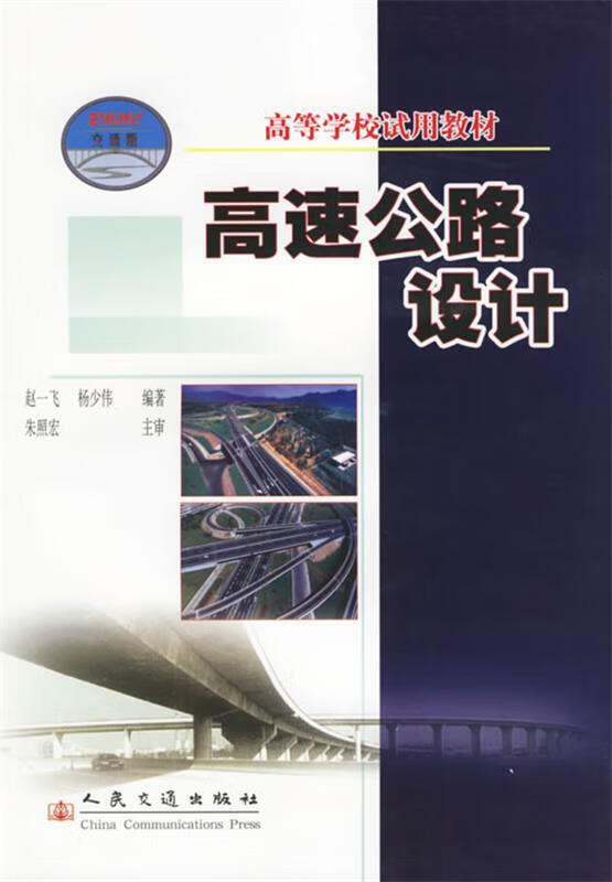 高速公路设计
