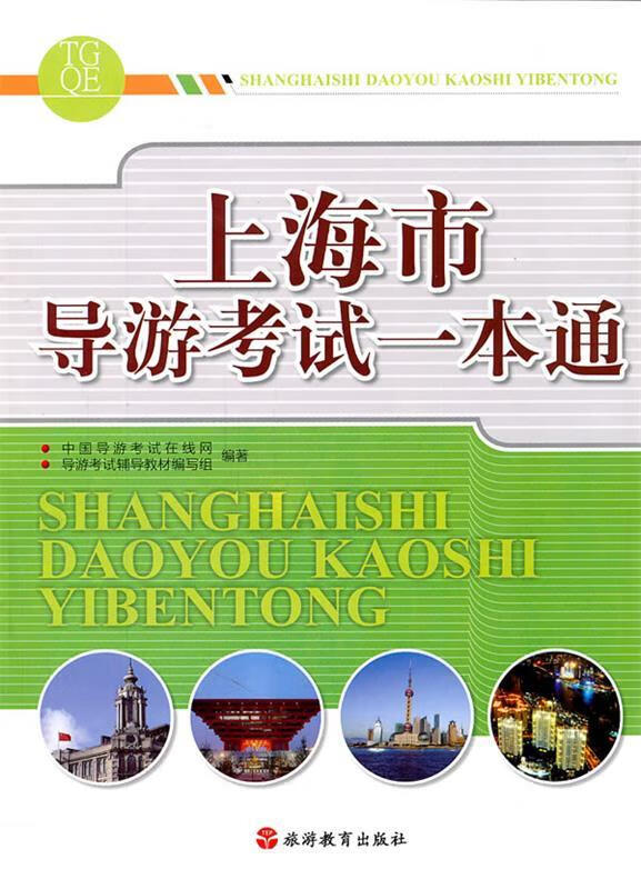 上海市导游考试一本通