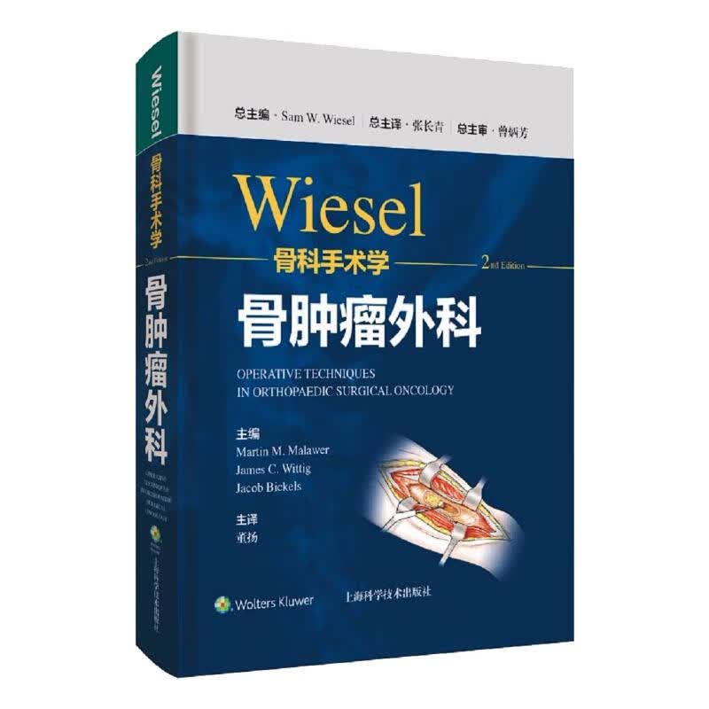 WIESEL骨科手术学·骨肿瘤外科 图书