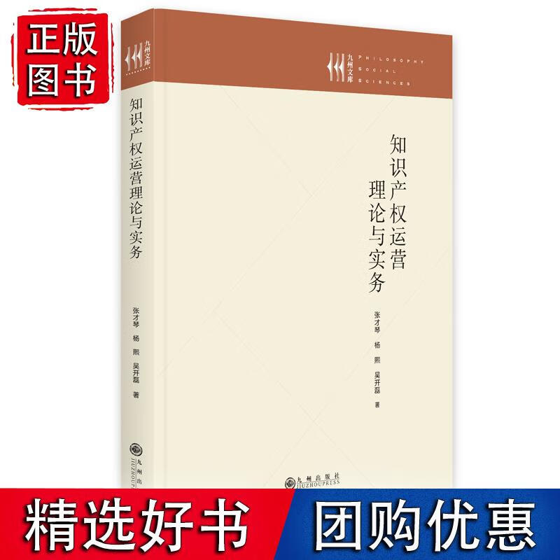 知识产权运营理论与实务
