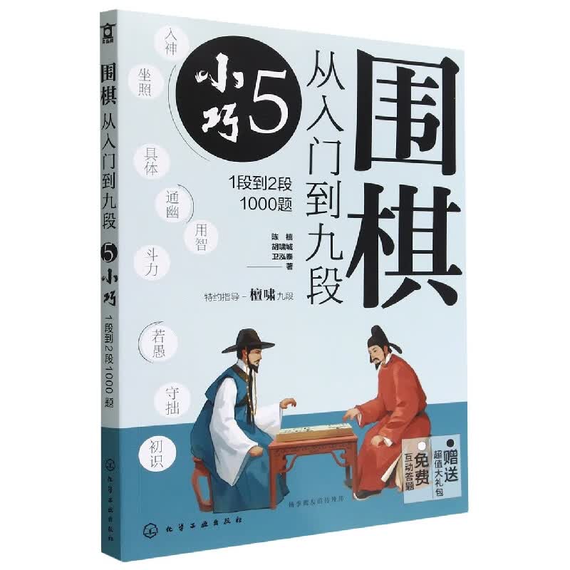 围棋从入门到九段5.小巧(1段到2段1000题)