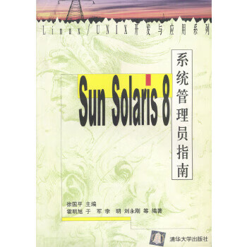 Sun Solaris 8系统管理员指南 徐国平 主编