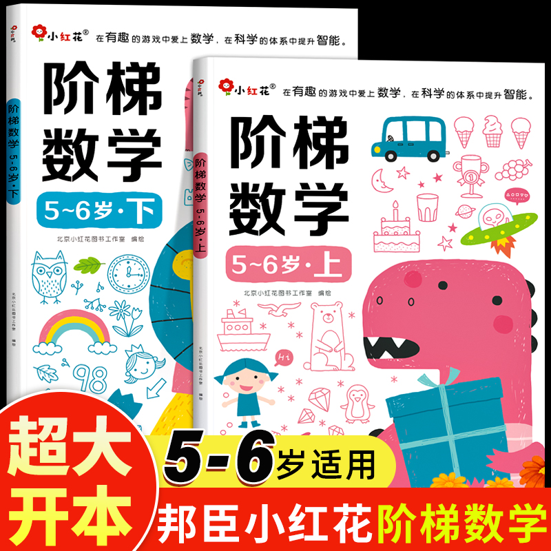 邦臣小红花阶梯数学2-3-4-5-6岁（自选）幼儿数学启蒙幼小衔接教材幼儿园中大班思维逻辑训全脑思维升级训练左右脑开发学前教育益智游戏本 阶梯数学2-3岁(全2册) 阶梯数学5-6岁(全2册)