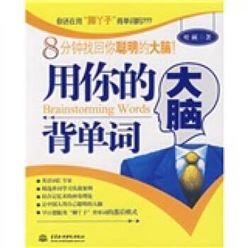 用你的大脑背单词 叶硕 著
