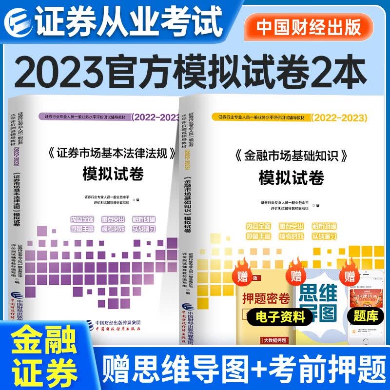 证券从业资格考试教材2023官方教材模拟试卷冲刺题库 金融市场基础知识+证券市场基本法律法规 中国财经经济出版社中国证券业协会 财经社 模拟试卷 两科