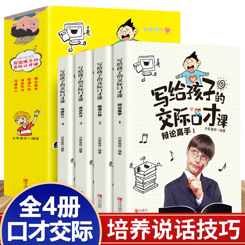 演讲与口才学生版中小学生如何提高语言表达能力中学生说话技巧书籍儿童孩子学会社交的书人际交往高情商聊天术回话技术训练