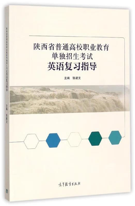 陕西省普通高校职业教育单独招生考试英语复习指导 张建文 编