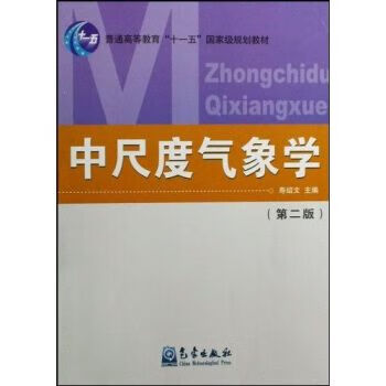中尺度气象学9787502946937