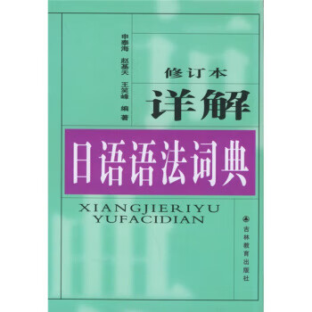 【现货】详解日语语法词典