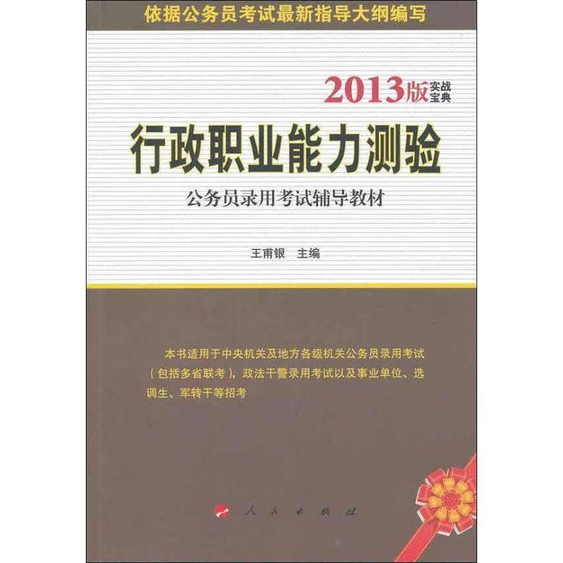 行政职业能力测验 王甫银主编 人民出版社