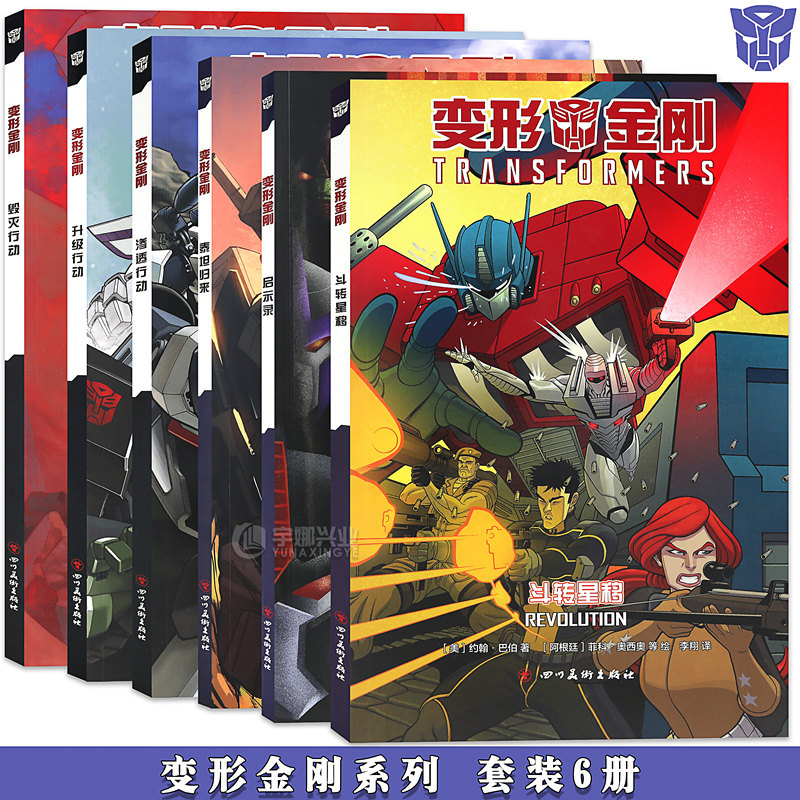 变形金刚漫画套装全6册 渗透+升级+毁灭行动+泰坦归来+启示录+斗转星移 霸天虎威震天擎天柱塞伯坦英雄漫画科幻书籍 海星创造