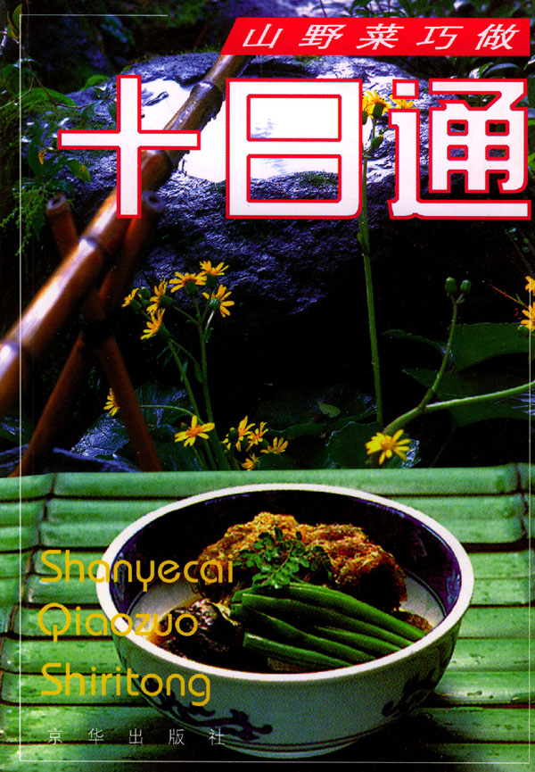 山野菜巧做十日通 张哲普【，放心购买】