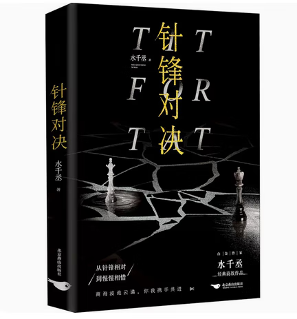 针锋对决 水千丞 著 官场小说文学 籍 北京燕山出版社