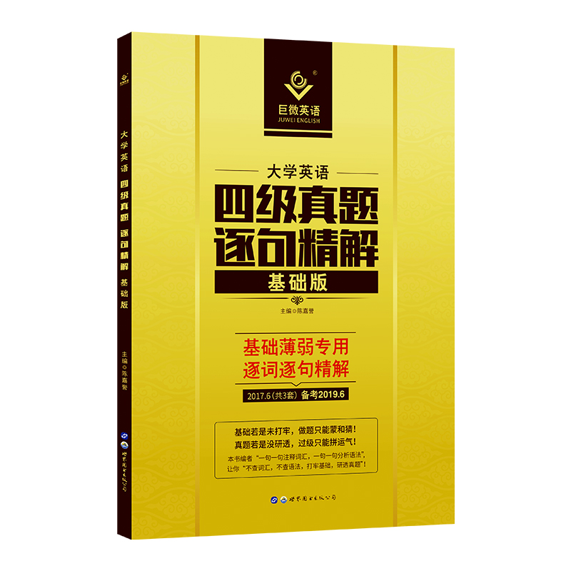 巨微英语2019.6大学英语四级真题逐句精解·基础版（2017.6共三套真题基础薄弱专用）