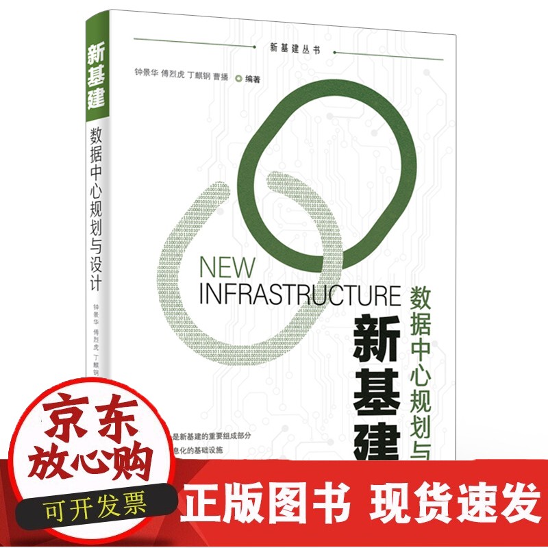 新基建 数据中心规划与设计 钟景华 数据中心规划设计施工系统集成运行维护等管理技术和建设人员