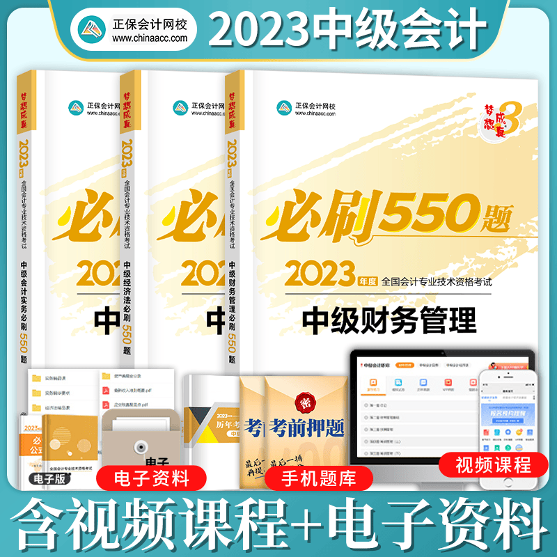 2023中级财务管理必刷550题官方正保会计网校中级会计职称教材配套辅导模拟习题集试题库轻松考试用书过关梦想成真中级财管 必刷550题全套三册
