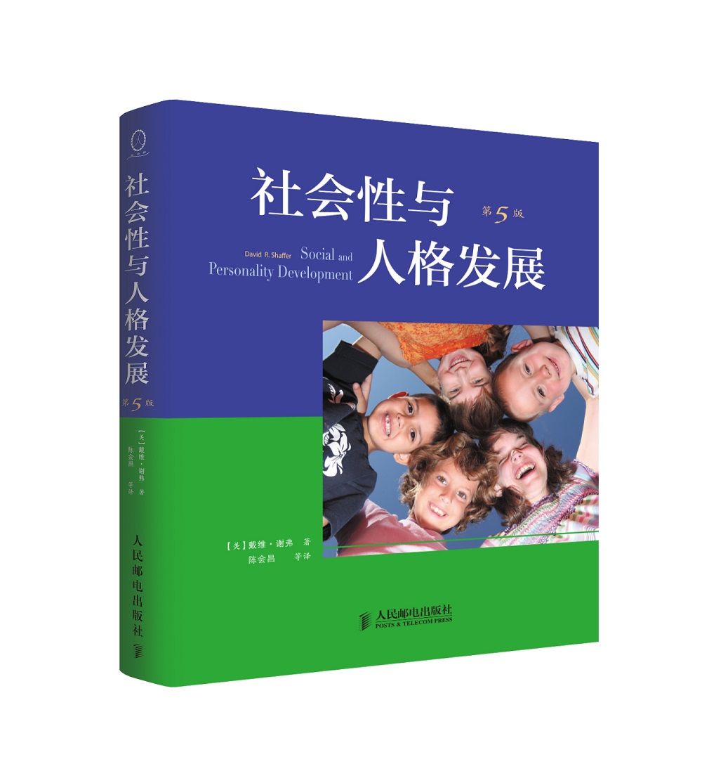 社会性与人格发展（第5版）