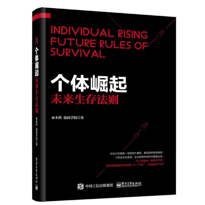 个体崛起(未来生存法则)
