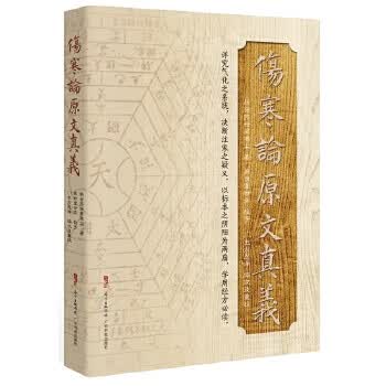 伤寒论原文真义【特惠】