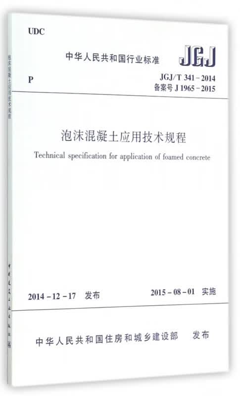 泡沫混凝土应用技术规程(JGJ\T341-2014备案号J1965-2015)/中华人民共和国行业标准