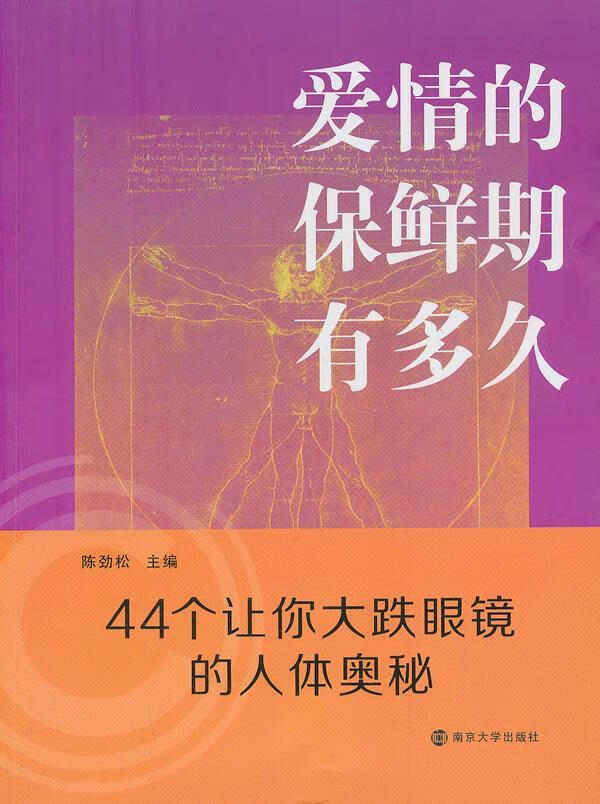 爱情的保鲜期有多久陈劲松南京大学出版社9787305116575 婚恋与两性书籍