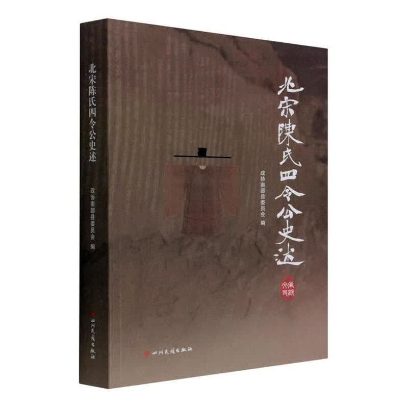 北宋陈氏四令公史述者_罗加瑞责_周文炯绘画_杨秀四川民族出版社9787573301574/传记书籍