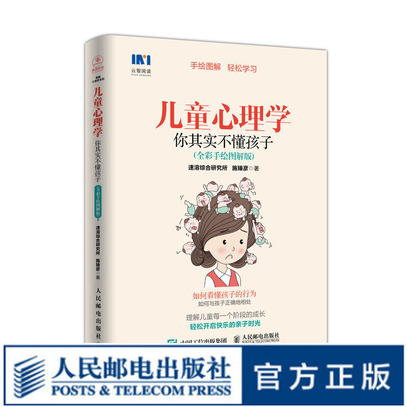 儿童心理学 你其实不懂孩子 全彩手绘图解版 青少年儿童成长心理变化解读 指导父母家长教育